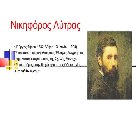 νικηφόρος λύτρας | PPT
