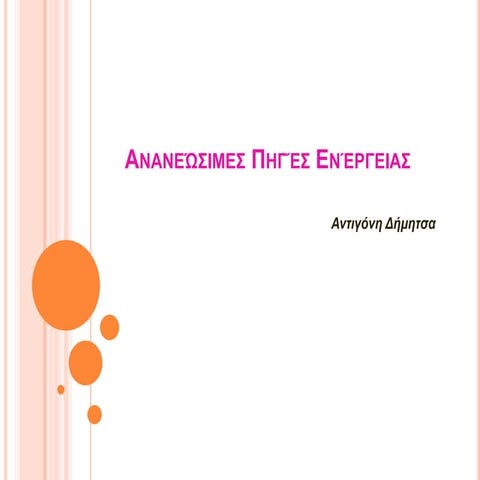ανανεώσιμες πηγές | PPTX