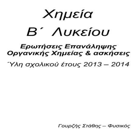 Επανάληψη οργανικής Χημείας και ασκήσεις για τεστ. | DOC