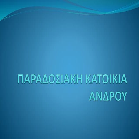 H αρχιτεκτονικη της ανδρου | DOC