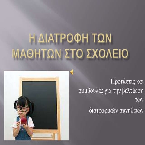 η διατροφή των μαθητών στο σχολείο | PPT