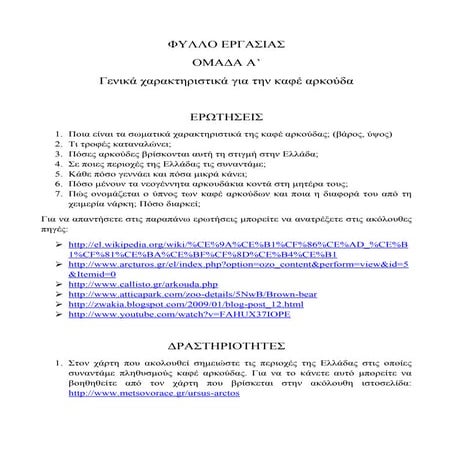 φυλλο εργασιας ομαδας α | DOCX