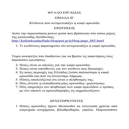 φυλλο εργασιας ομαδας α | DOCX