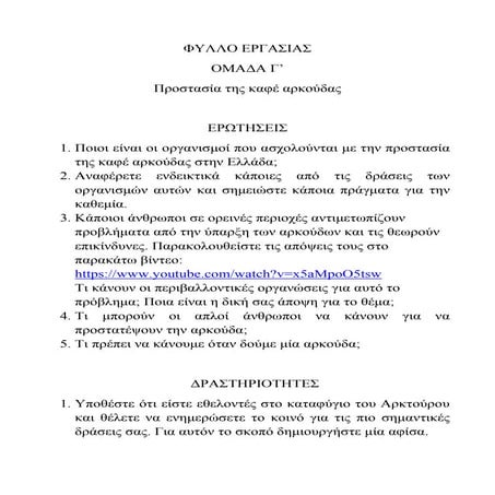 φυλλο εργασιας ομαδας α | DOCX