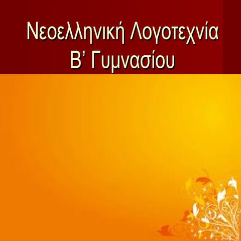 ελληνικά δημοτικά τραγούδια | PPT