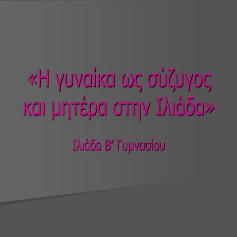 Η γυναίκα ως σύζυγος και μητέρα | PPT