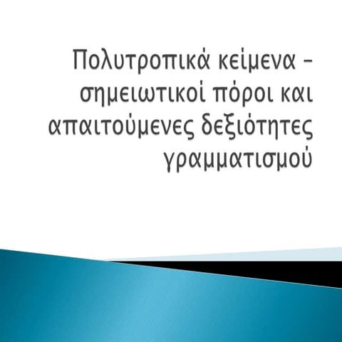 πολυτροπικά κείμενα | PPTX