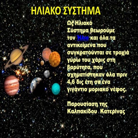 το ηλιακό μας σύστημα | ODP