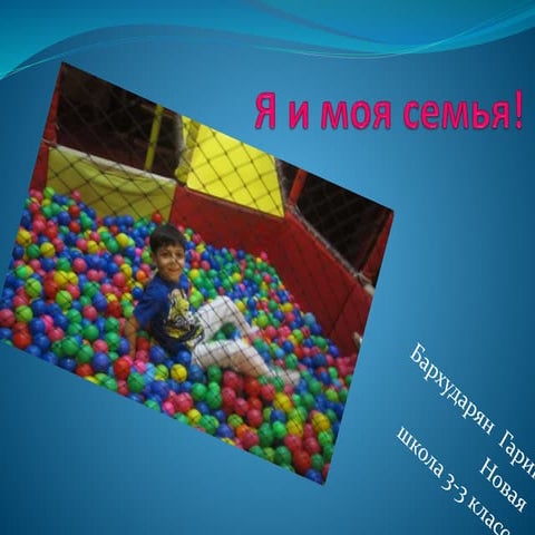 Я и моя семья | PPT