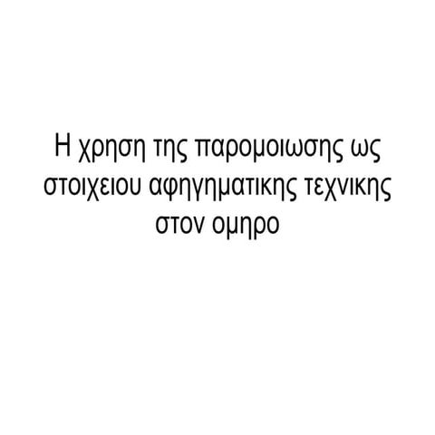 η χρηση της παρομοιωσης ως στοιχειου αφηγηματικης τεχνικης | PPT