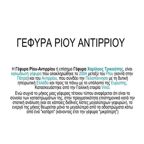 γεφυρα ριου αντιριου | PPT
