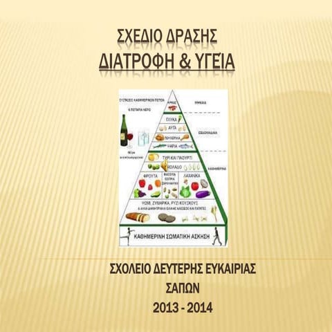 διατροφή & υγεία | PPTX