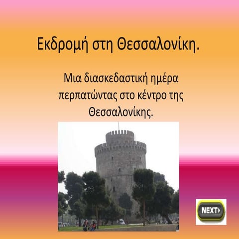 Κύπρος εκδρομή | PPTX