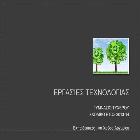 εργασίεσ τεχνολογιασ | PPTX