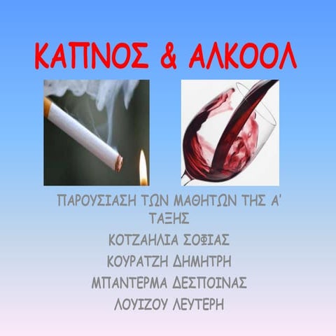 καπνός & αλκοόλ | PPTX
