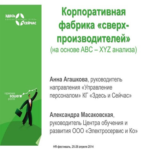 "Управление персоналом на основе ABC XYZ анализа" | PDF
