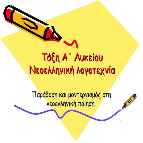 νεοελληνικη λογοτεχνία α΄ λυκείου | PPT