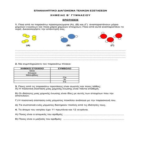 Χημεία Β' Γυμνασίου (15 διαγωνίσματα) | PDF