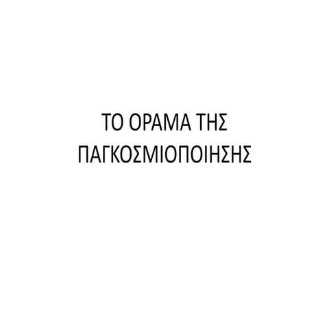 το οραμα της παγκοσμιοποιησης | PPTX