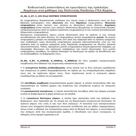 Ενδεικτικές απαντήσεις σε ερωτήσεις της τράπεζας θεμάτων (Πολιτική ...