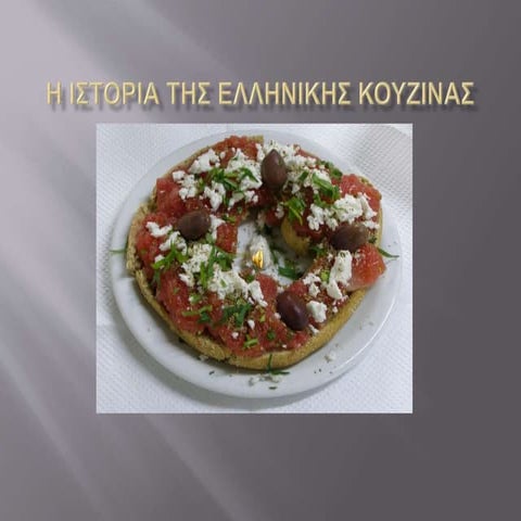 Η ιστορία της ελληνικής κουζίνας | PPTX