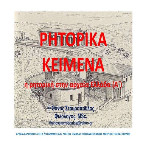 Ρητορικά Κείμενα - Εισαγωγή Α' | PPTX