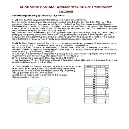 Φυσική Ε΄- Επαναληπτικό 5ης Ενότητας: ΄΄Θερμότητα΄΄ | PDF