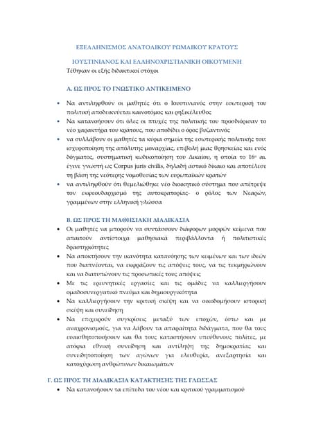 13. Ο Ιουστινιανός μεταρρυθμίζει τη διοίκηση και τη νομοθεσία | PDF