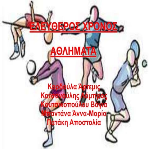 ΕΛΕΥΘΕΡΟΣ ΧΡΟΝΟΣ ΑΘΛΗΜΑΤΑ | PPT
