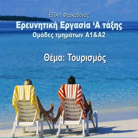 ερευνητική εργασία Α' τάξη (2013-14)-Τουρισμός | PPT