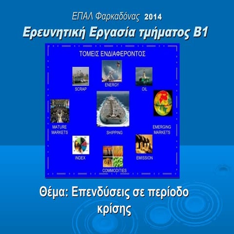 ερευνητική εργασία Β' τάξη (2013-14)-Οδηγική συμπεριφορά | PPT