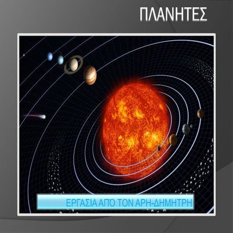 οι πλανητες αρης δημητρης | PPTX