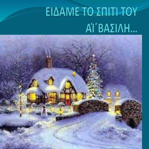 μια χιονισμενη μερα | PPTX