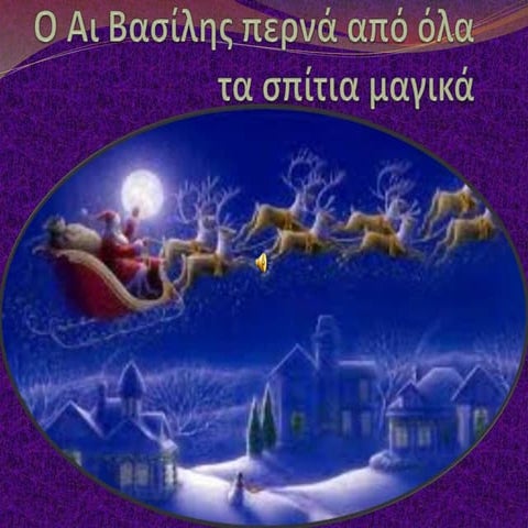 ο αι βασίλης περνά από όλα τα σπίτια | PPTX