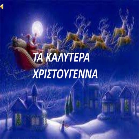 τα καλυτερα χριστουγεννα | PPT