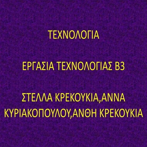 τεχνολογια | PPTX