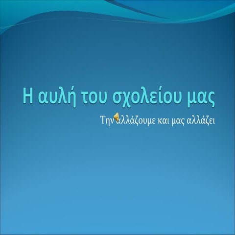 Η Αυλή του Σχολείου μας: την αλλάζουμε και μας αλλάζει | PPT