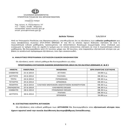 Ειδικά μαθήματα (Πανελλαδικές 2014) | DOC