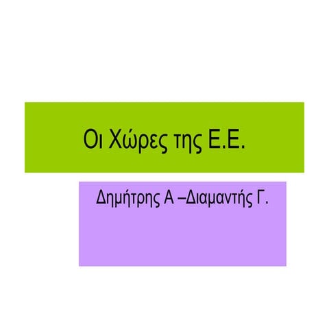 οι χώρες της ε.ε. | PPT