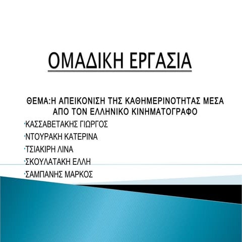 Η θεία από το Σικάγο | PPTX