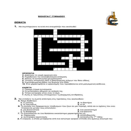 απολυτήριες εξετάσεις στη βιολογία γ γυμνασίου | PDF