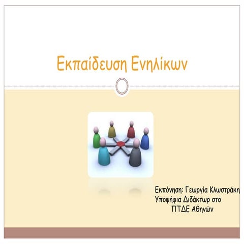 αρχες εκπαιδευσης ενηλικων | PDF