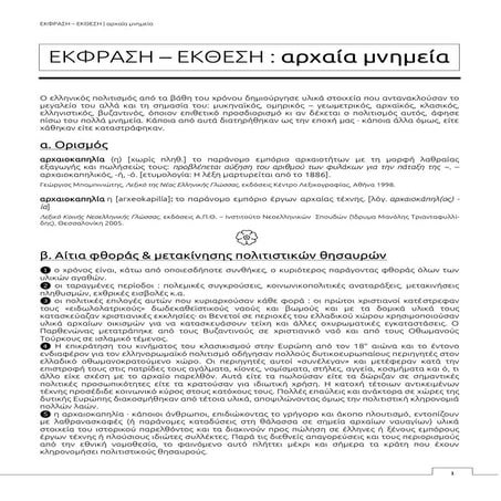 αρχαία μνημεία | PDF