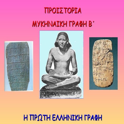 ΓΡΑΦΗ ΓΡΑΜΜΙΚΗ Β΄ | PPT