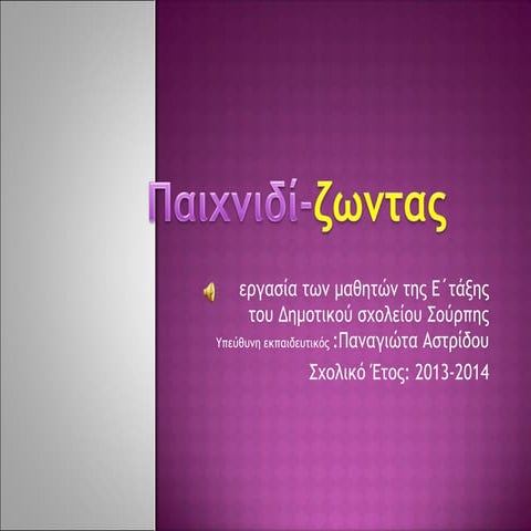 αρχαιοτητας παιχνιδια ΔΗΜΟΤΙΚΟ ΣΧΟΛΕΙΟ ΣΟΥΡΠΗΣ | PPT