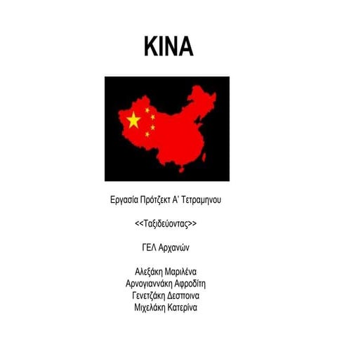 H ΔΙΑΔΟΣΗ ΤΟΥ ΧΡΙΣΤΙΑΝΙΣΜΟΥ ΣΤΗΝ ΚΙΝΑ - ΜΑΝΟΣ ΘΕΜΙΣΤΟΚΛΗΣ | PDF