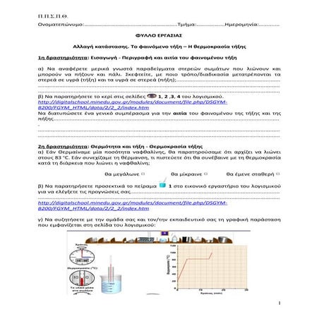 Τήξη & Πήξη | PPT