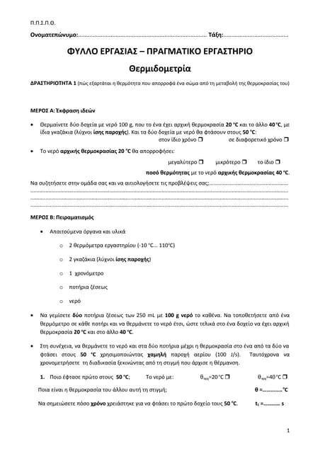 Ενδεικτικά Θέματα για διαγωνίσματα Φυσικής Α' Γυμνασίου ΙΙ Θερμοκρασία ...