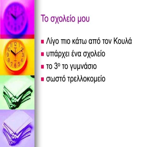 το σχολείο μου ποίημα | PPT