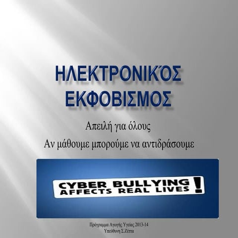 ηλεκτρονικός σχολικός εκφοβισμός | PPT